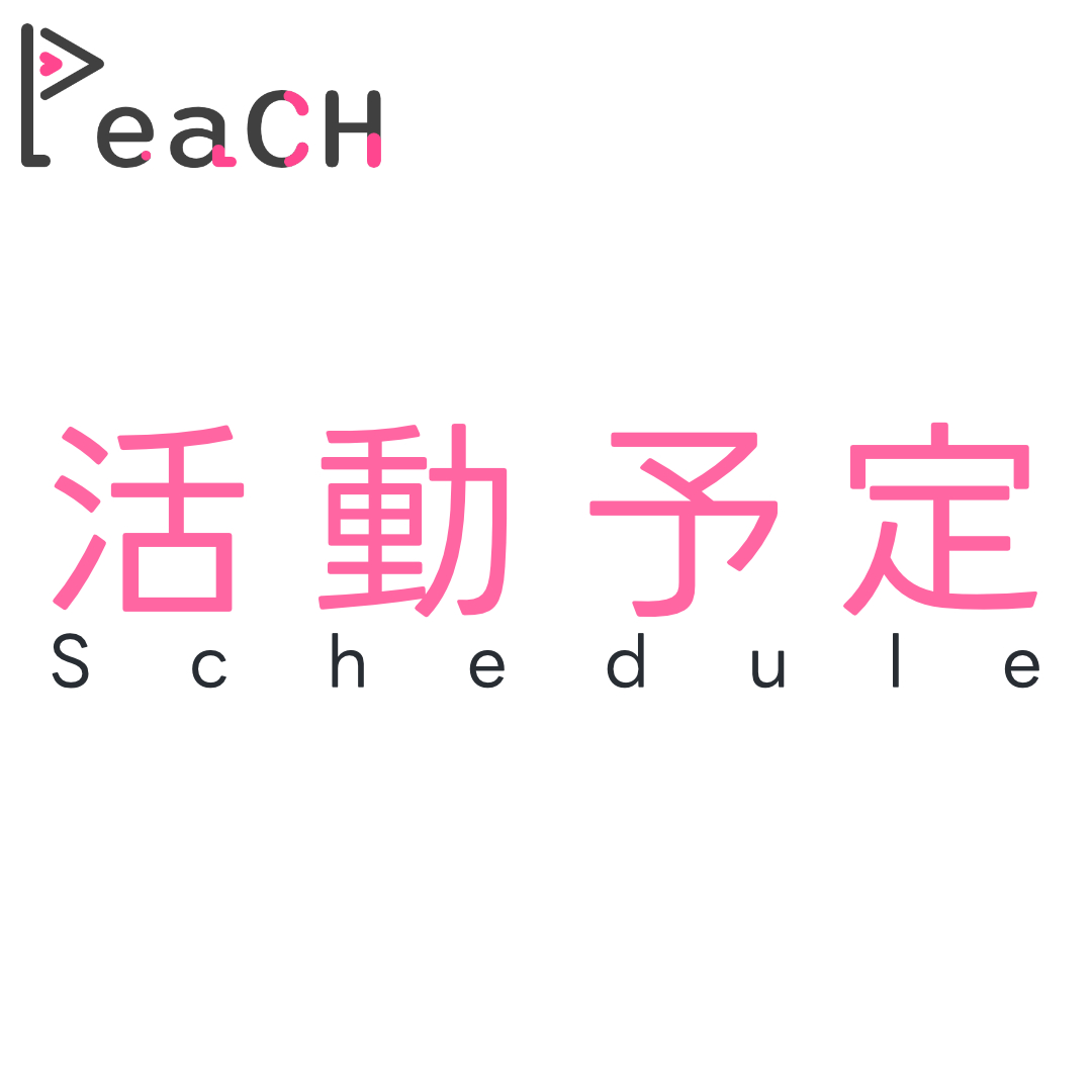 2025年4月の活動予定 | PeaCH - 北九州市立大学プログラミングサークル